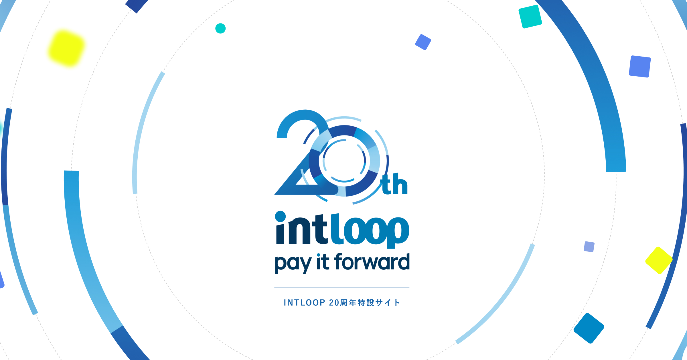 INTLOOP20周年特設サイト