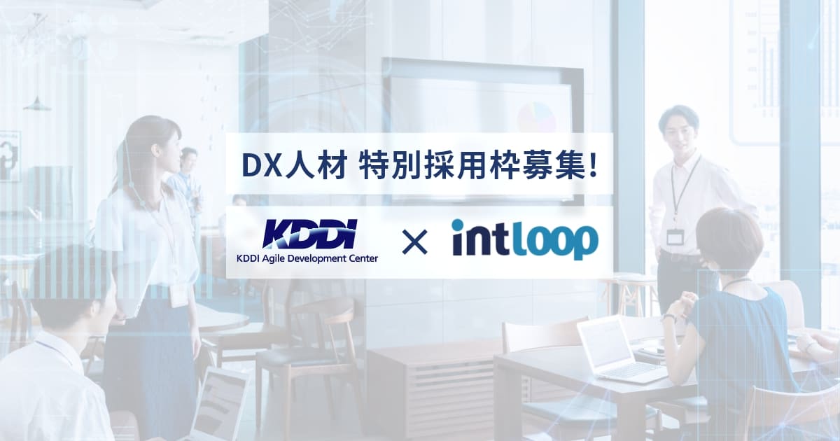 DX人材特別採用枠募集 KDDIアジャイル開発センター株式会社特別採用枠特集｜INTLOOP株式会社