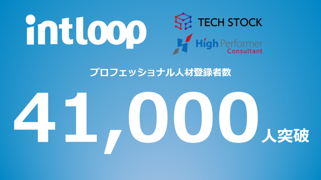 イントループが運営するプロフェッショナル⼈材サービス『ハイパフォコンサル』『テックストック』の登録者が41,000⼈突破 | INTLOOP株式会社