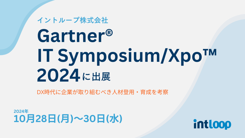 イントループ｜Gartner IT Symposium/Xpo™2024 出展―DX時代の人材登用/育成はどうあるべきか― | INTLOOP株式会社