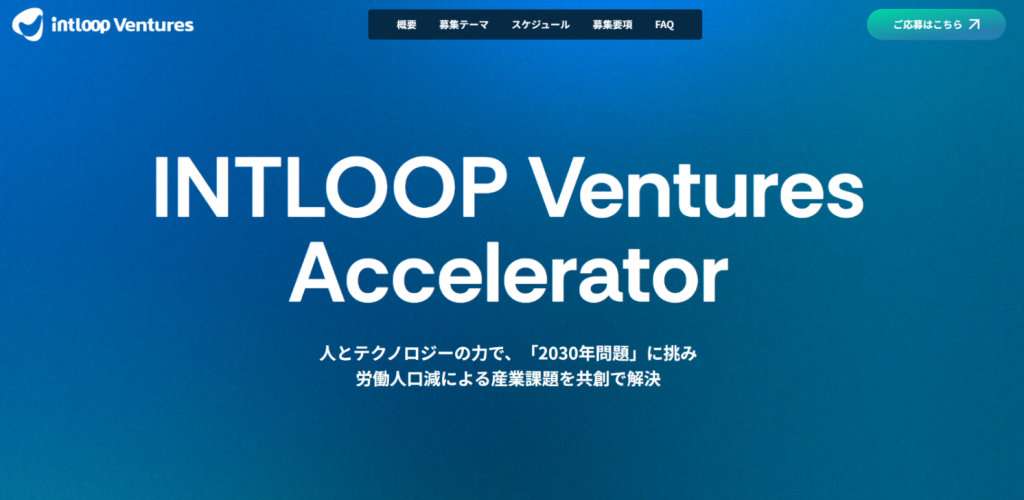 INTLOOPがアクセラレータプログラム「INTLOOP Ventures Accelerator」を開始 ～スタートアップとの共創で2030年問題に挑む～ | INTLOOP株式会社