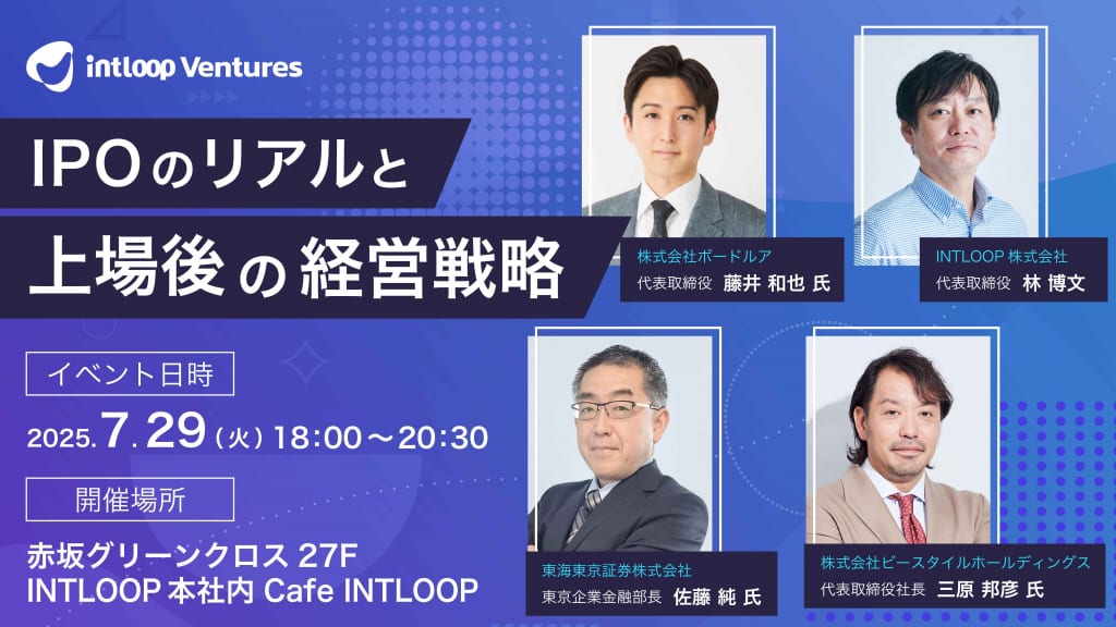 【7/29開催】上場経験者が語る、IPOのリアルと上場後の経営戦略 ──組織が直面する変化と経営判断のリアリティ | INTLOOP株式会社