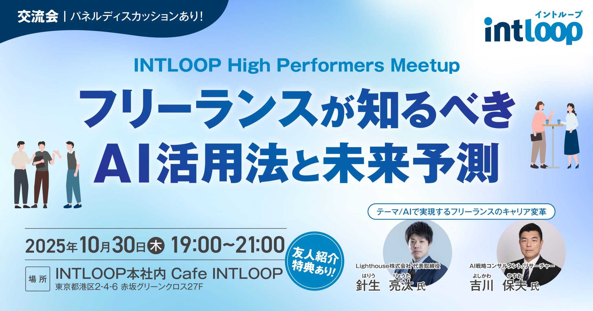 【無料｜交流会・パネルディスカッション】10/30（木）開催：INTLOOP High Performers Meetup フリーランスが知るべきAI活用法と未来予測 | INTLOOP株式会社